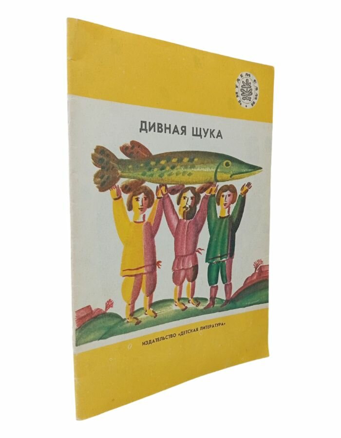 Дивная щука. Гусева Г. И.