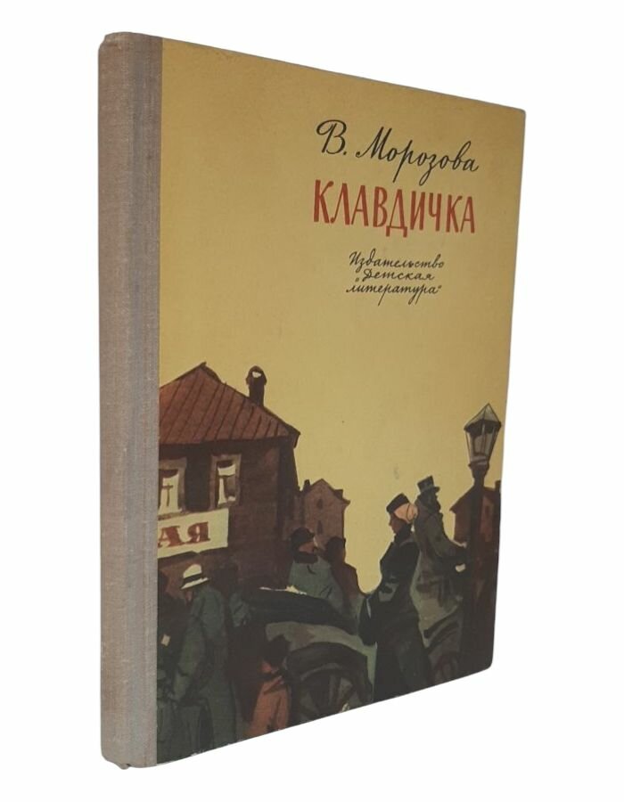 Клавдичка. Морозова В. А.