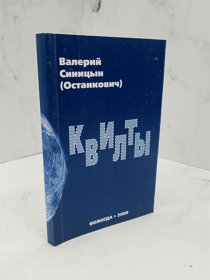 Квилты: голые стихи