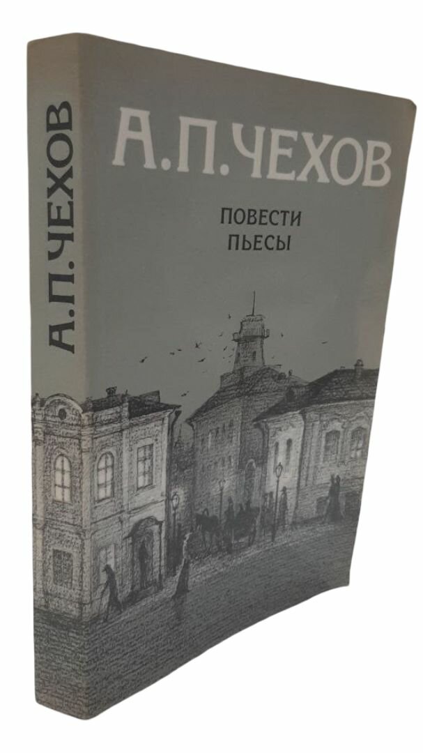 Повести, пьесы А. П. Чехова