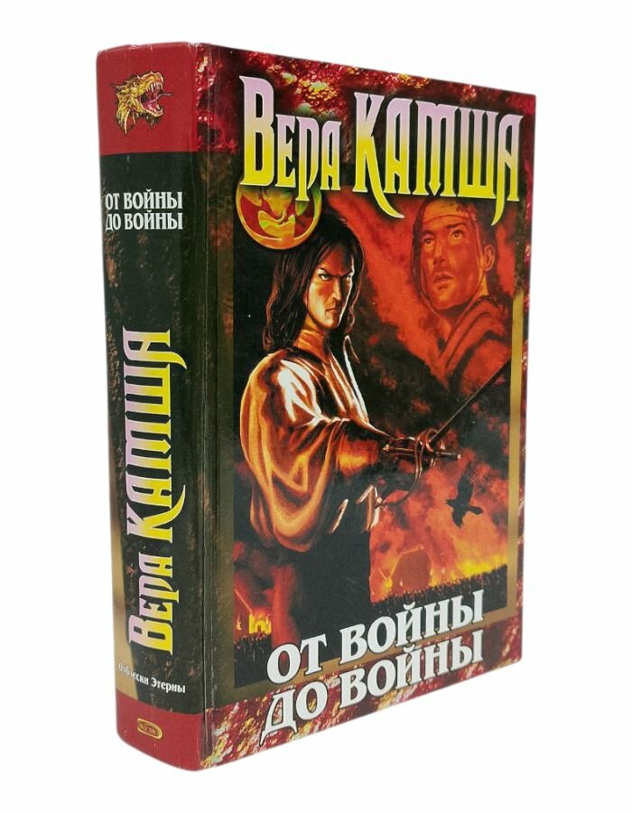 От войны до войны. Камша В. В.