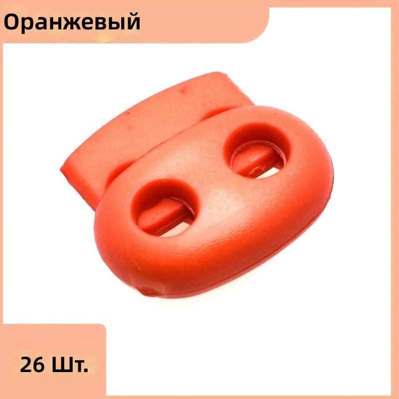26 шт. пластиковые фиксаторы для шнурков с двойным отверстием, пружинный тогл-стопор, оранжевый