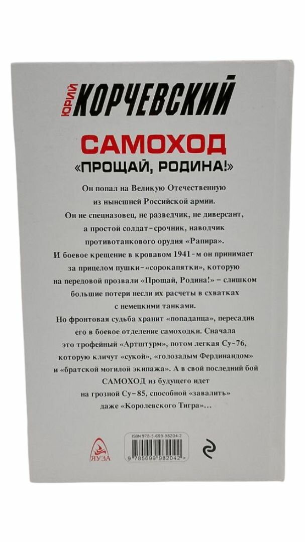 Самоход "Прощай, Родина!". Юрий Корчевский — фото 1