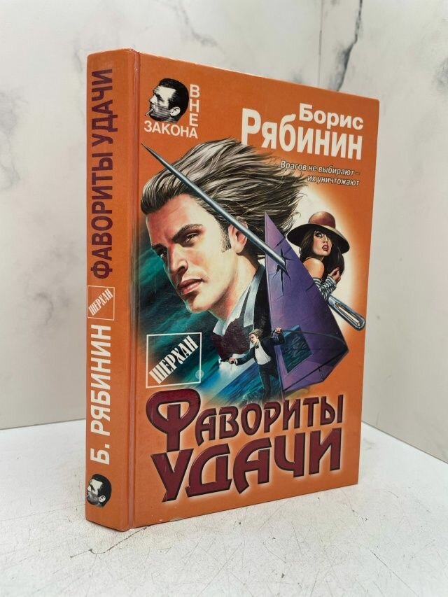 Фавориты удачи. Борис Рябинин