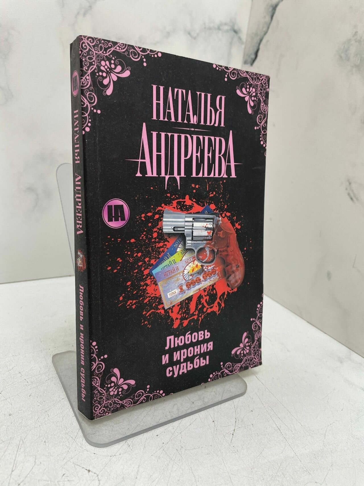 Любовь и ирония судьбы