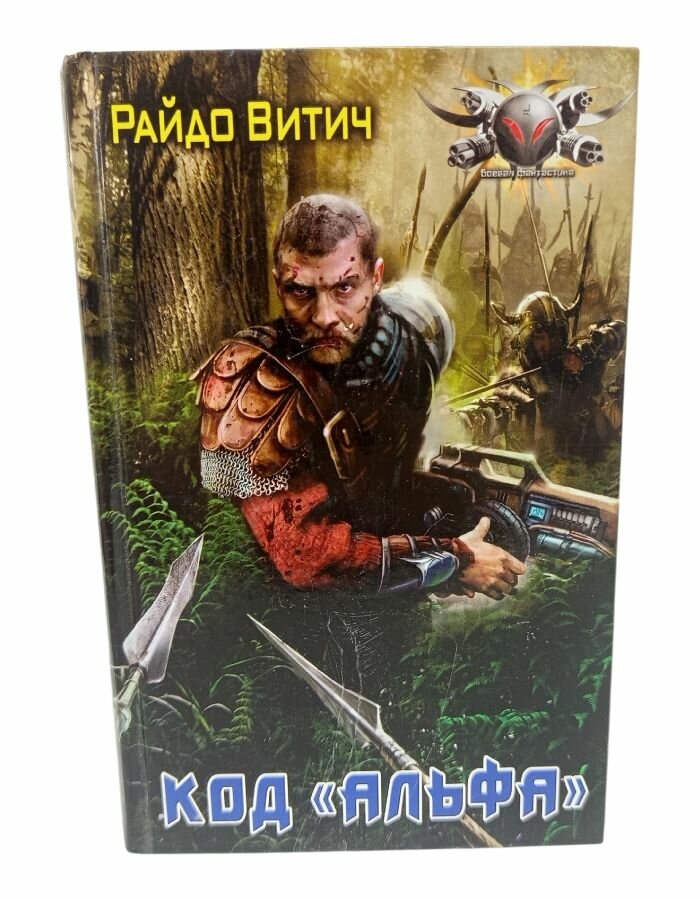 Код "Альфа". Витич Р. — фото 1
