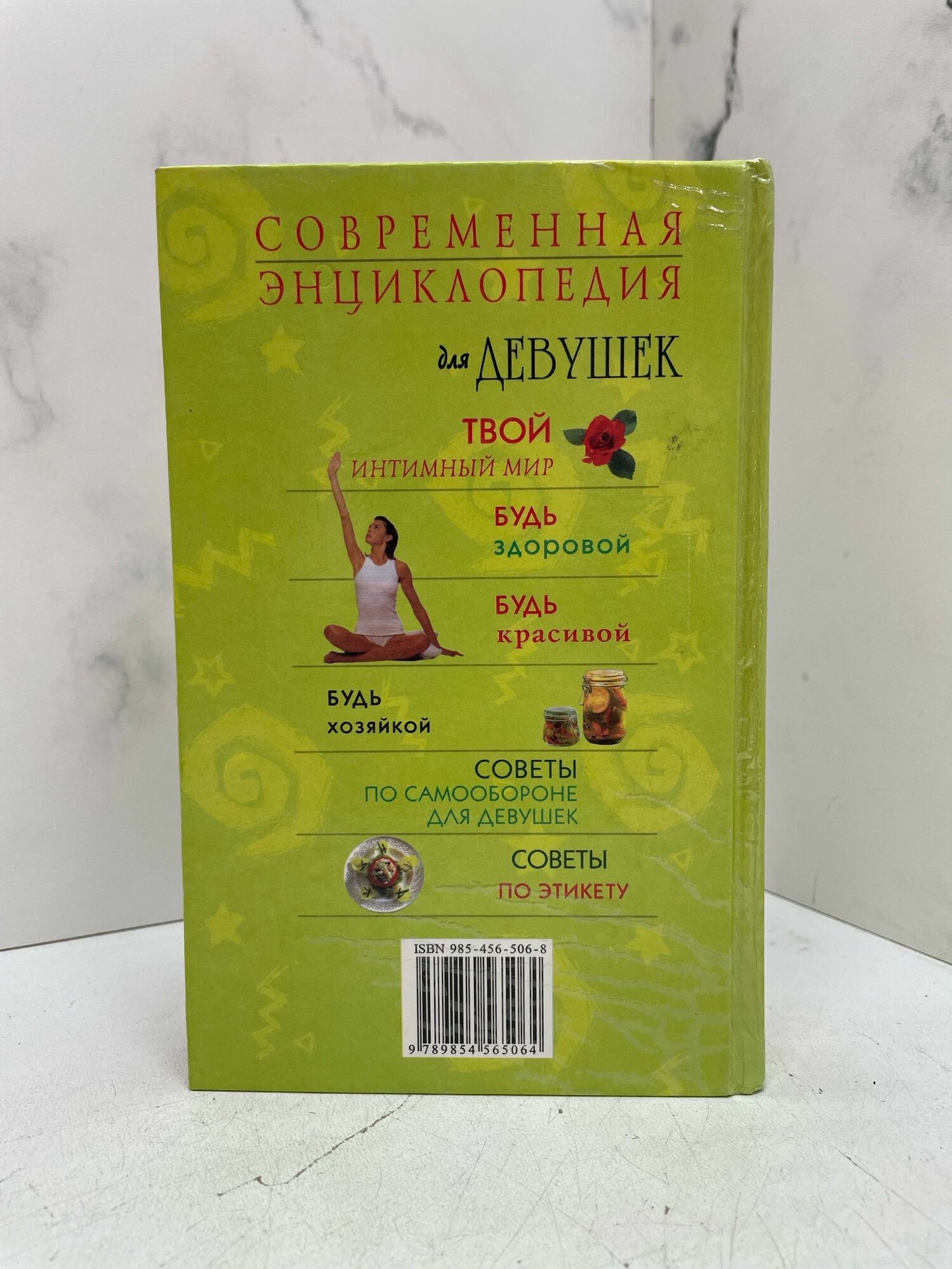 Современная энциклопедия для девушек — фото 1