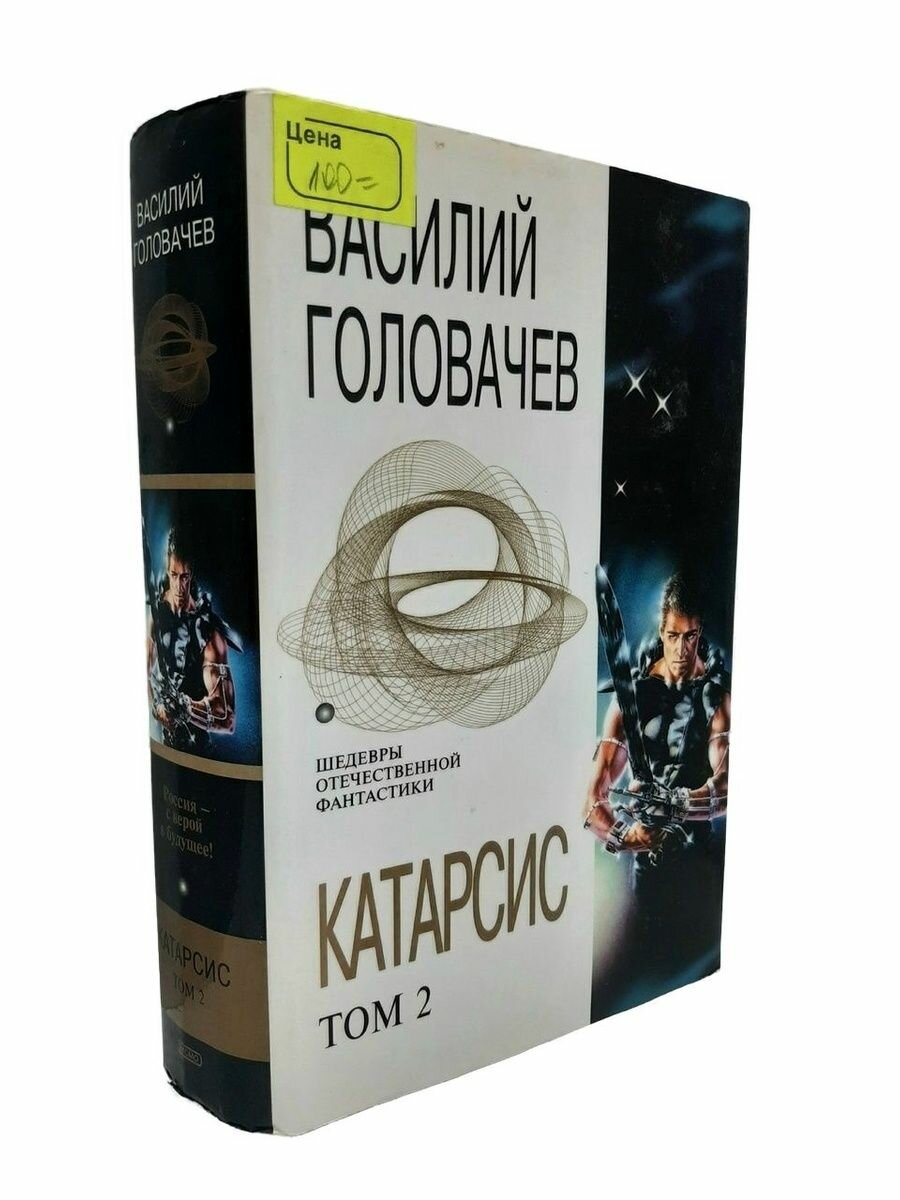 Катарсис. Том 2