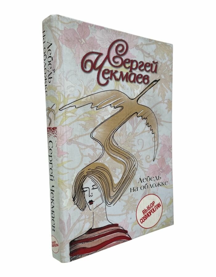 Лебедь на обложке. Чекмаев С.