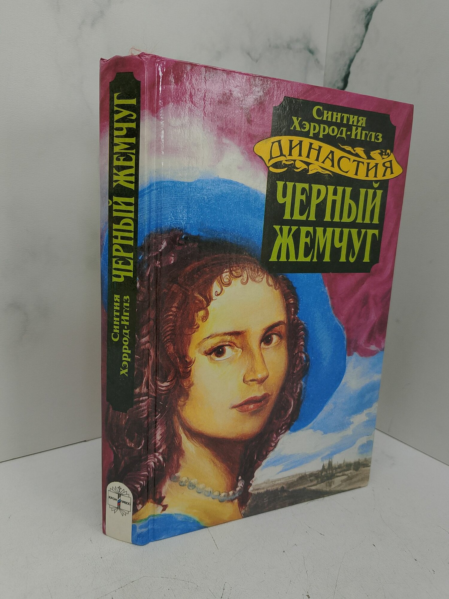 Черный жемчуг. Династия