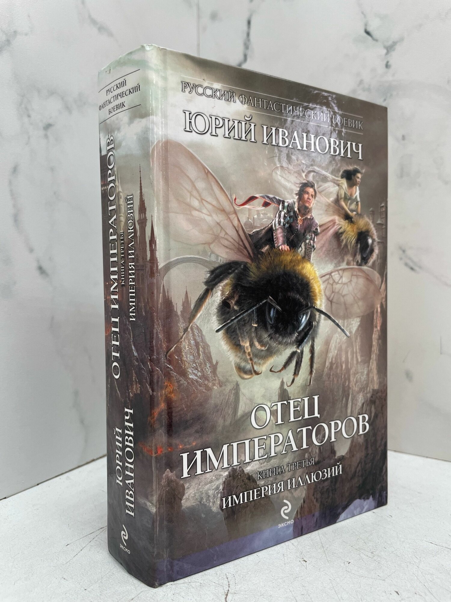 Отец императоров. Книга третья: Империя иллюзий