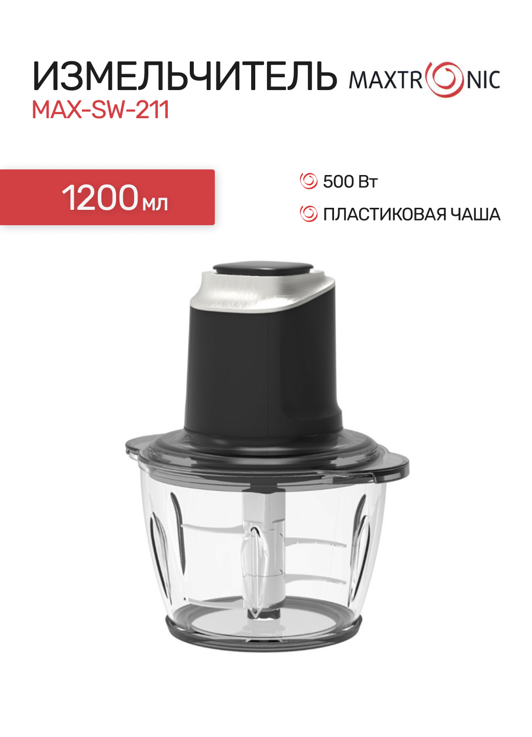 Измельчитель MAXTRONIC MAX-SW-211 черный, 500 Вт, чаша пластик 1,2 л