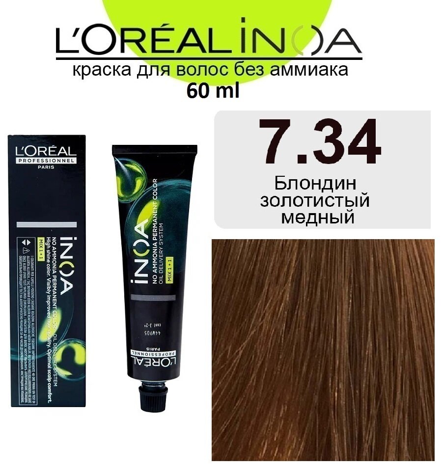 Краска Loreal INOA Mix ods2 тон 7.34 Блондин золотистый медный 60мл