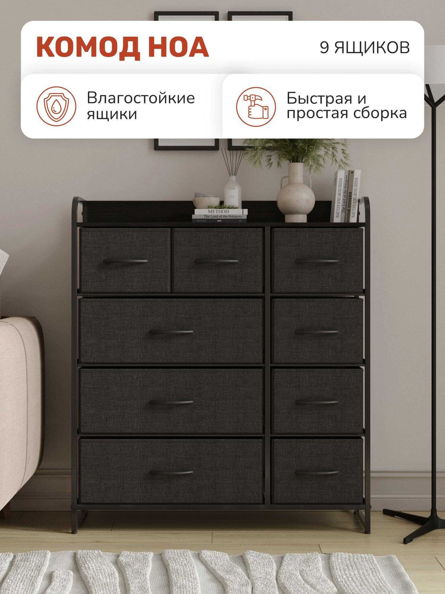 Комод Ноа 9 ящиков, каркас Черный, ящики Темно-серые