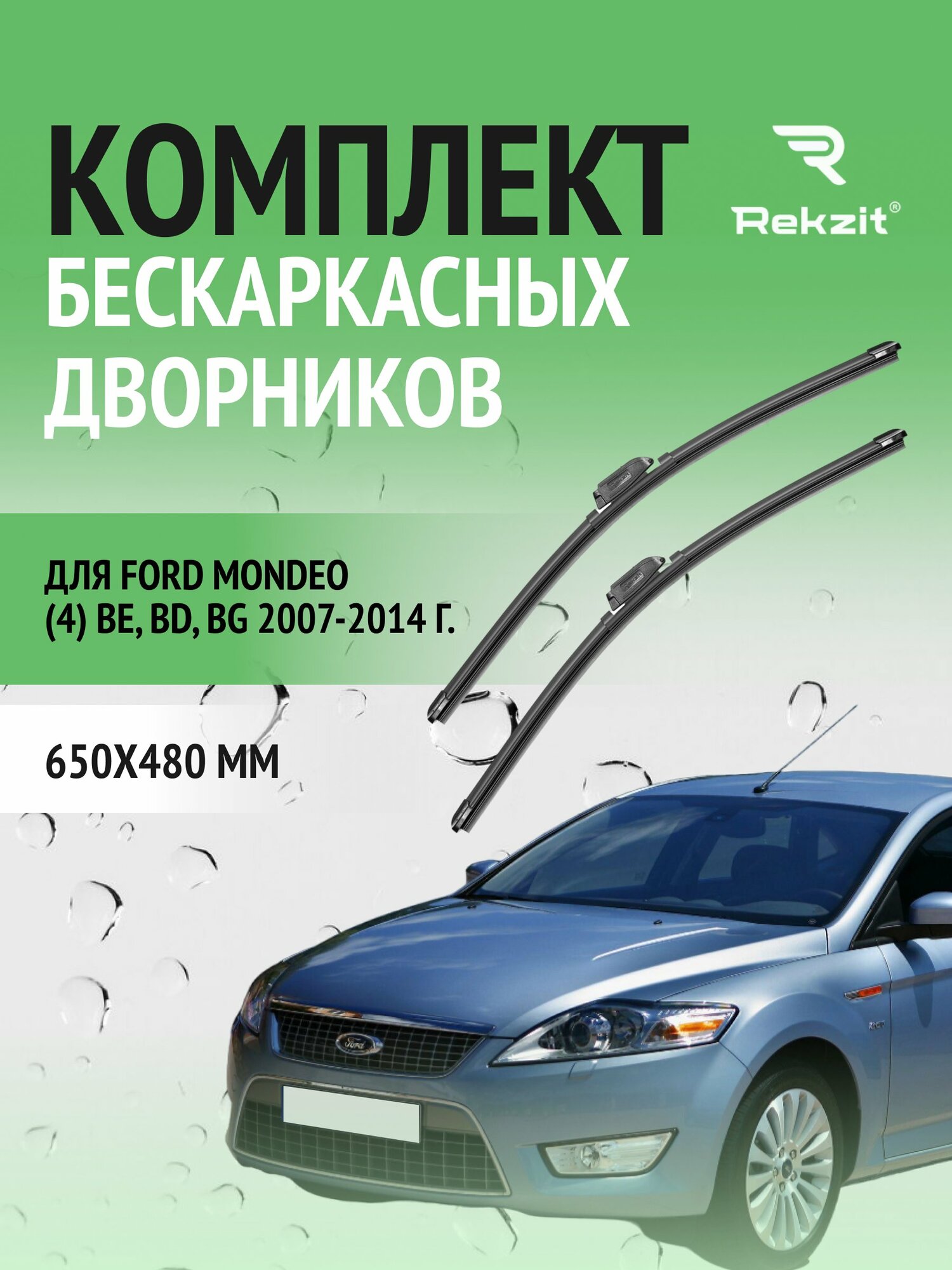 Дворники бескаркасные для Ford Mondeo (4) BE, BD, BG / 2007 - 2014 / Комплект щеток 650 480 мм Форд Мондео