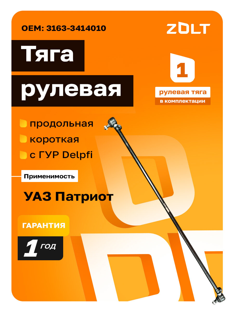 Тяга рулевая для а/м УАЗ Патриот прод. (корот.) с ГУР Delpfi ОЕМ 3163-3414010 ZOLT арт. ZL 9499 075