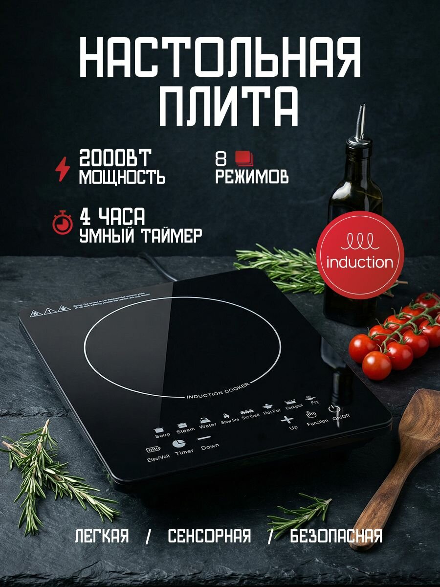 Индукционная плита настольная электрическая варочная панель