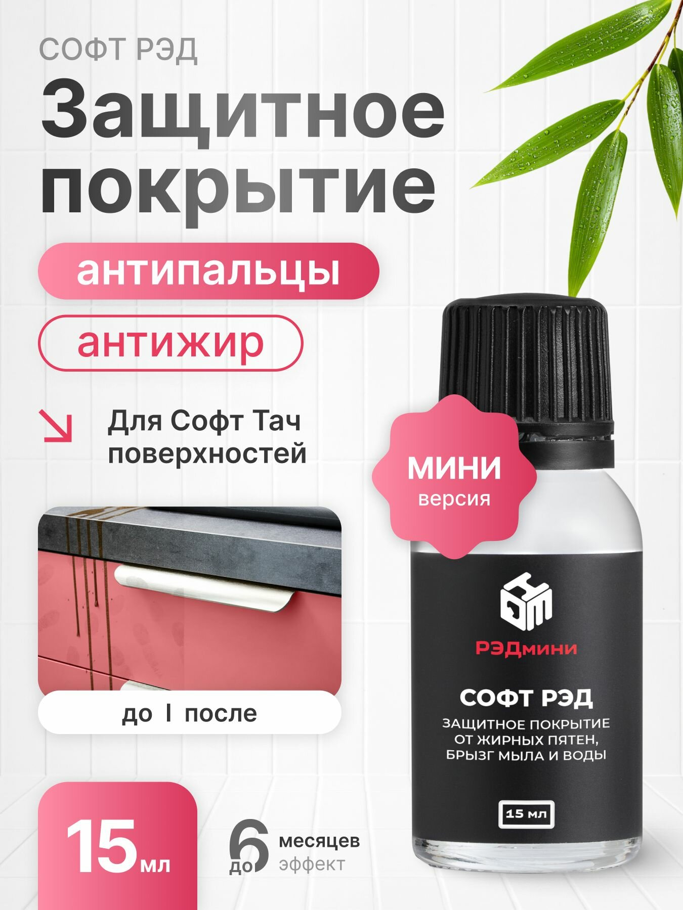 Защитное покрытие для поверхностей софт ТАЧ ,15мл для защиты поверхностей