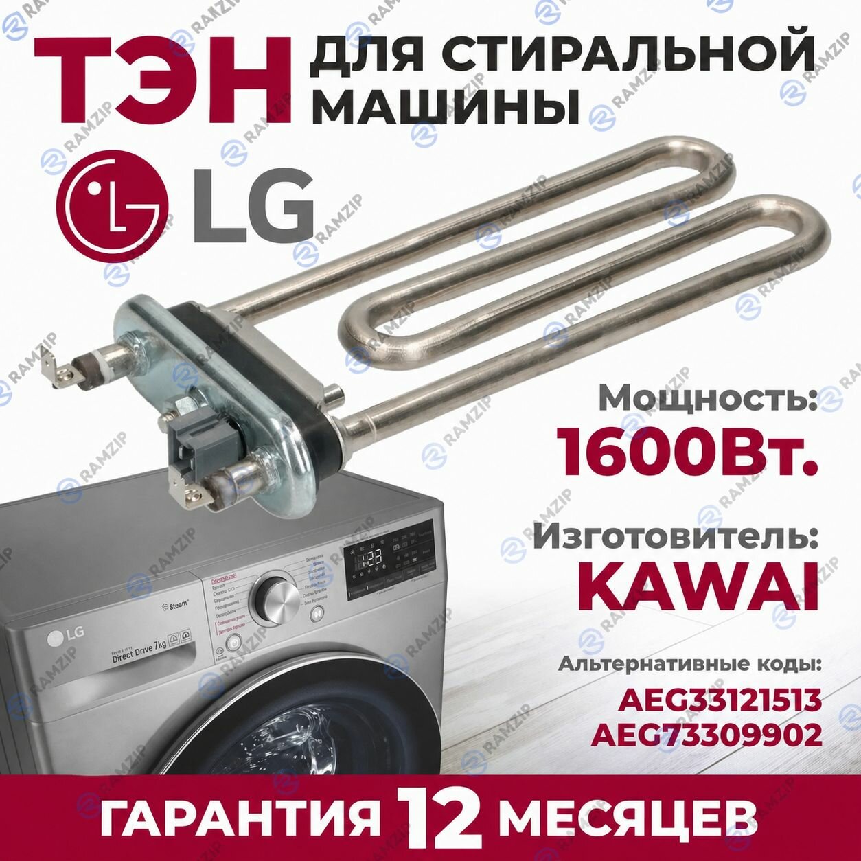 ТЭН для стиральной машины LG 1600W, L-175 мм с термодатчиком 48 кОм Heatwell Kawai AEG33121513 AEG73309902 нагревательный элемент 1600W 175мм термодатчик 48кОм AEG33121513 AEG73309902