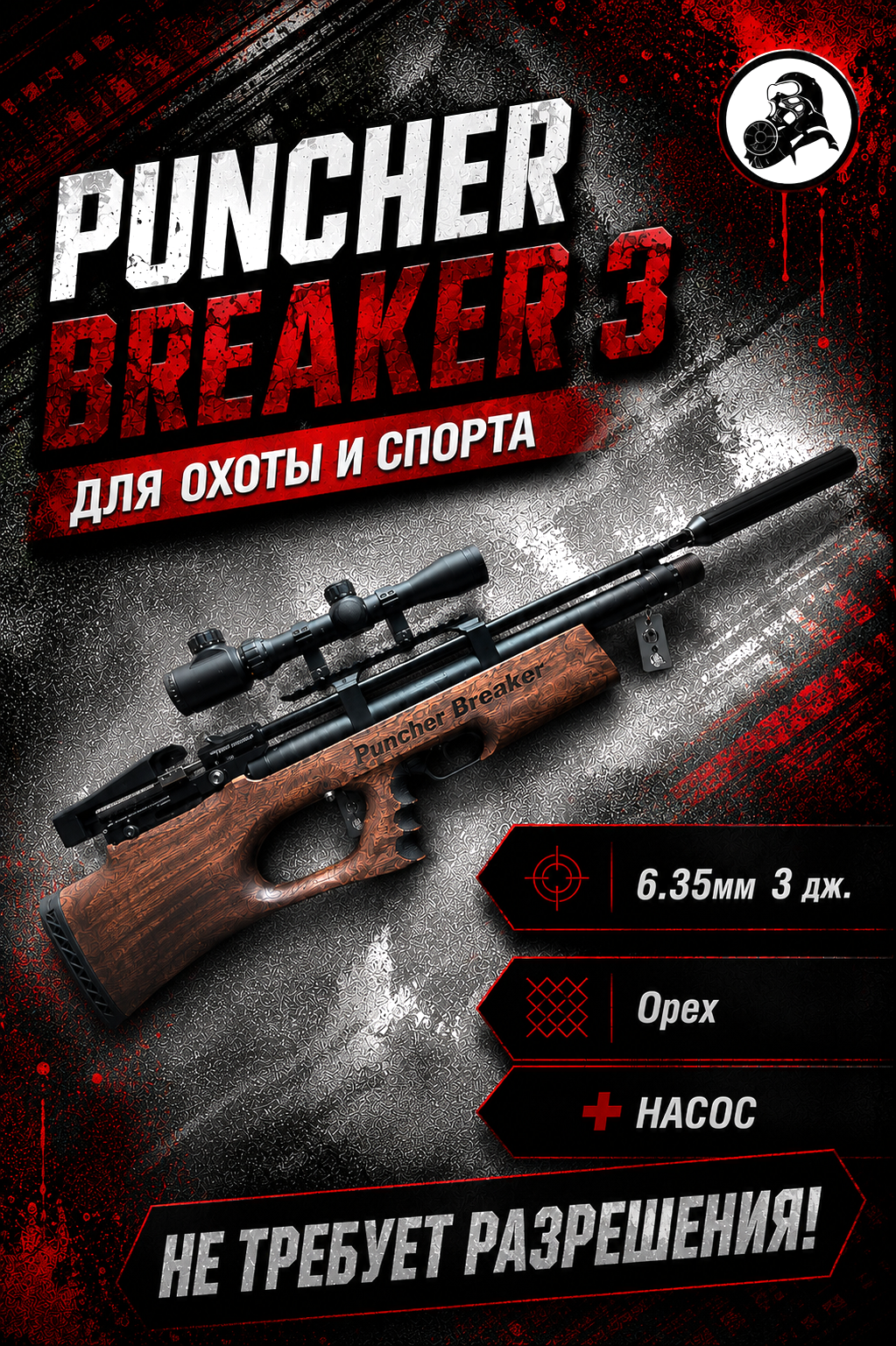 Комплект M+: пневматическая винтовка Kral Puncher Breaker 3 кал.6,35 мм (PCP, орех) + оптический прицел + саундмодератор + насос