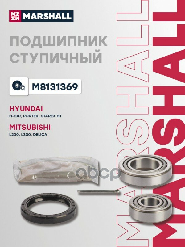 Подшипник ступичный передний Hyundai H-1 I 97-, Hyundai H100 93-, Hyundai Porter 05-, Mitsubishi Delica 80-, Mitsubishi L200 86- () MARSHALL арт. M8131369