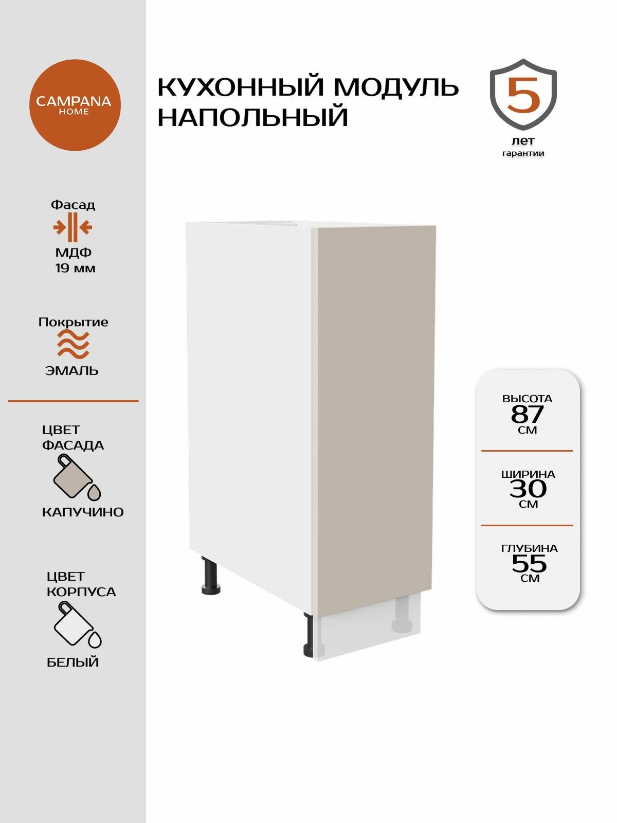 Кухонный напольный шкаф-модуль, Капучино Гладкий, 30х87х55 см, корпус ДСП / фасад МДФ для кухни Campana home