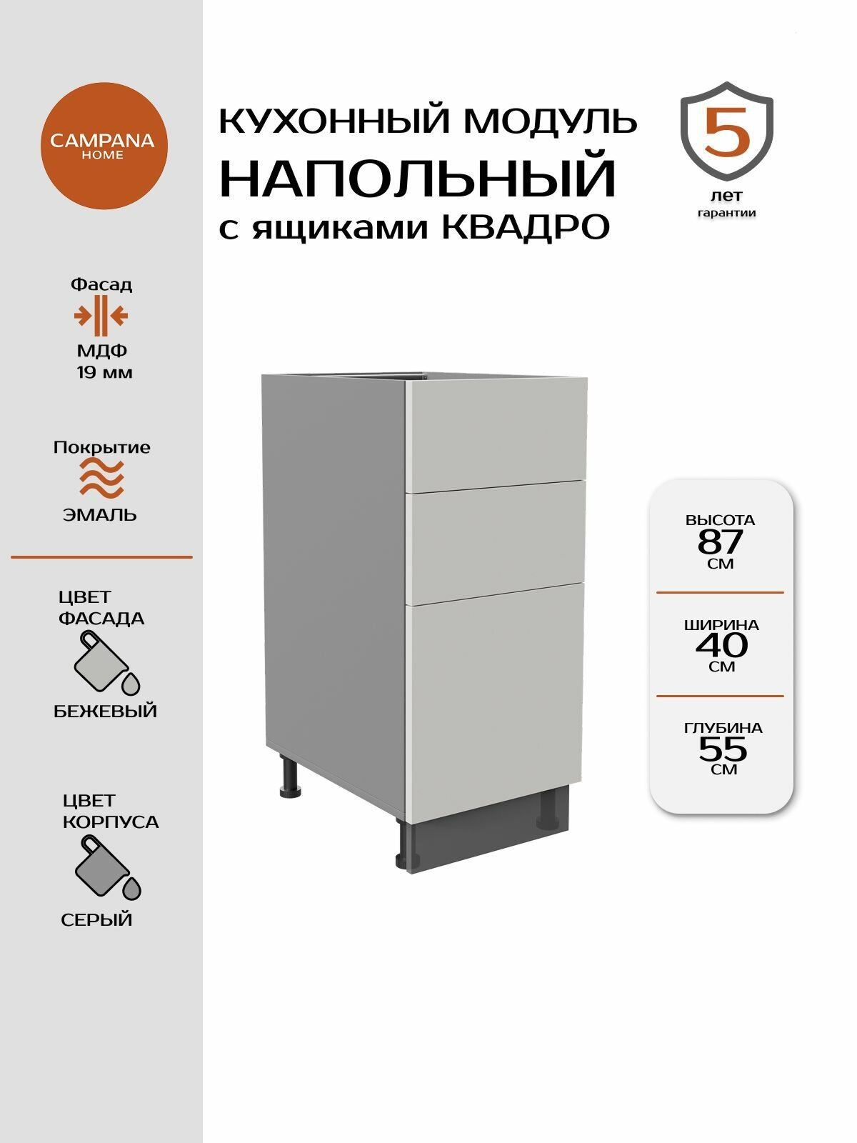 Модуль напольный, Бежевый Гладкий, 40х87х55 см, корпус ДСП / фасад МДФ, 3 ящика, QUADRO Campana home