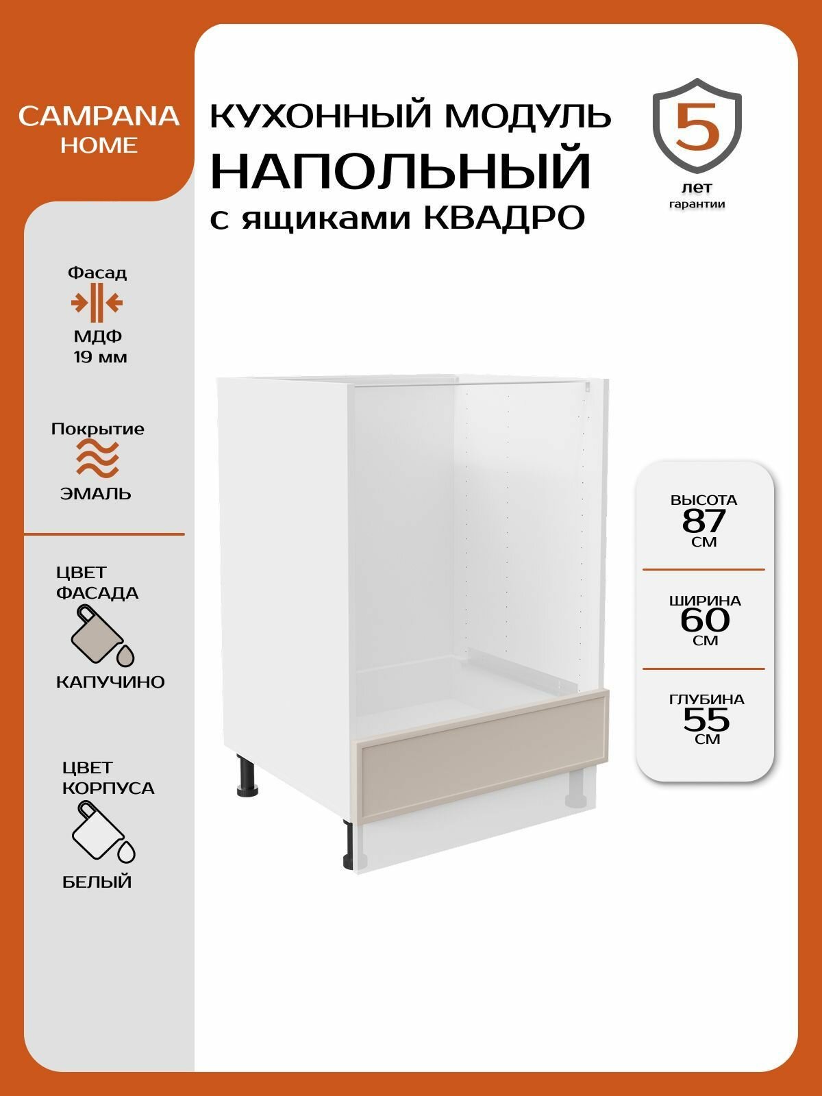 Модуль под духовку, Капучино Сотиле, 60х87х55 см, корпус ДСП / фасад МДФ, QUADRO Campana home