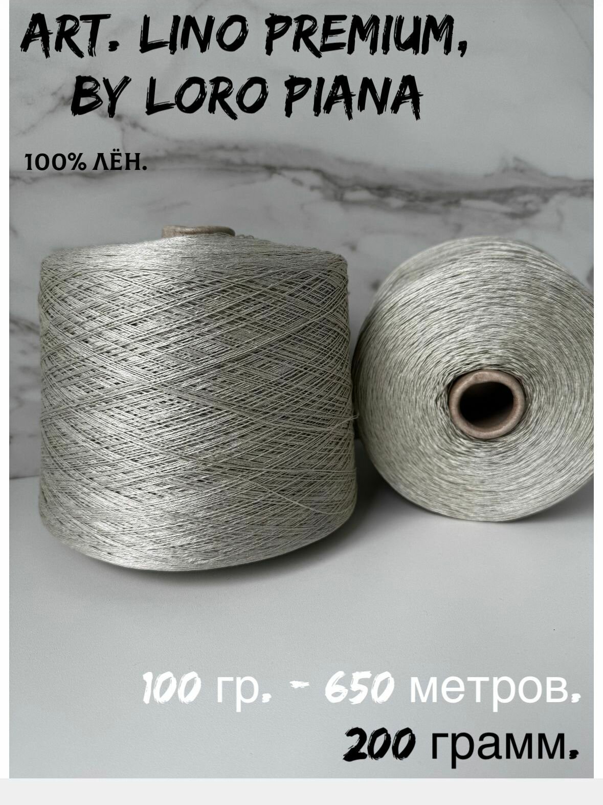 Пряжа для вязания, by Loro Piana art. LINO PREMIUM 100% лен, 200 грамм