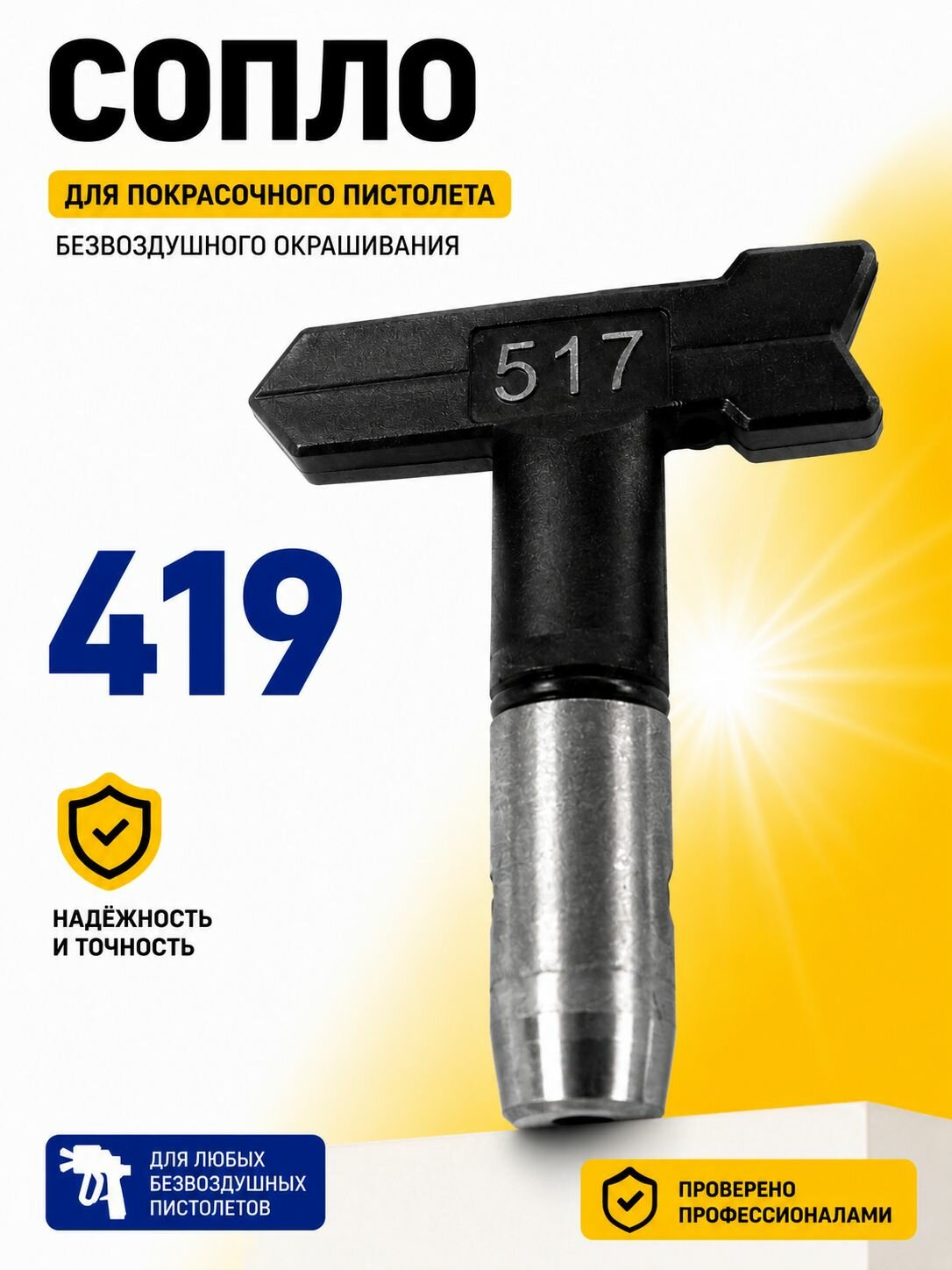 Сопло 419 для покрасочного пистолета, краскораспылителя, краскопульта, безвоздушного окрашивания