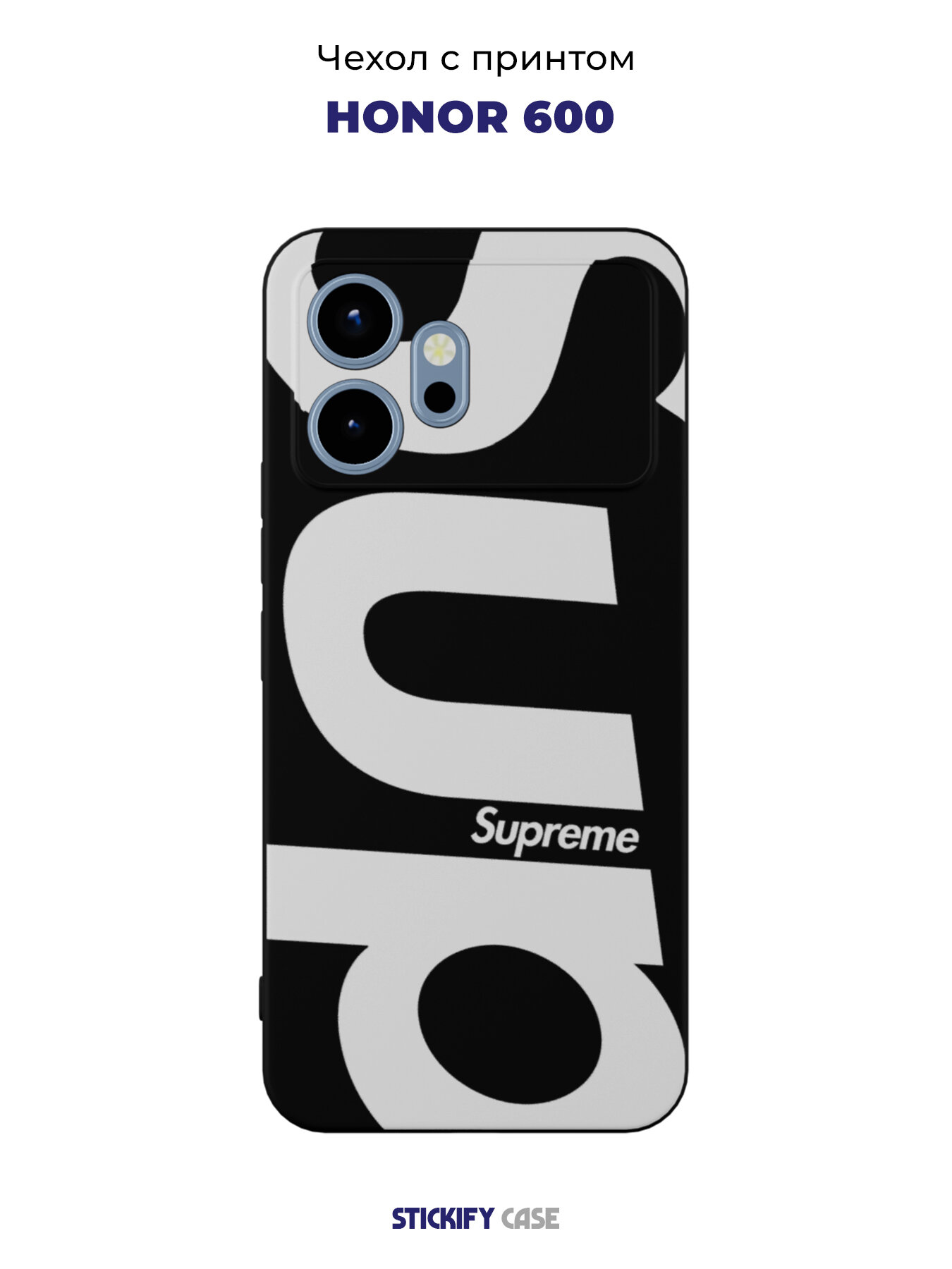 Силиконовый чехол STICKIFY CASE на Honor 600 черный, с принтом Суприм.