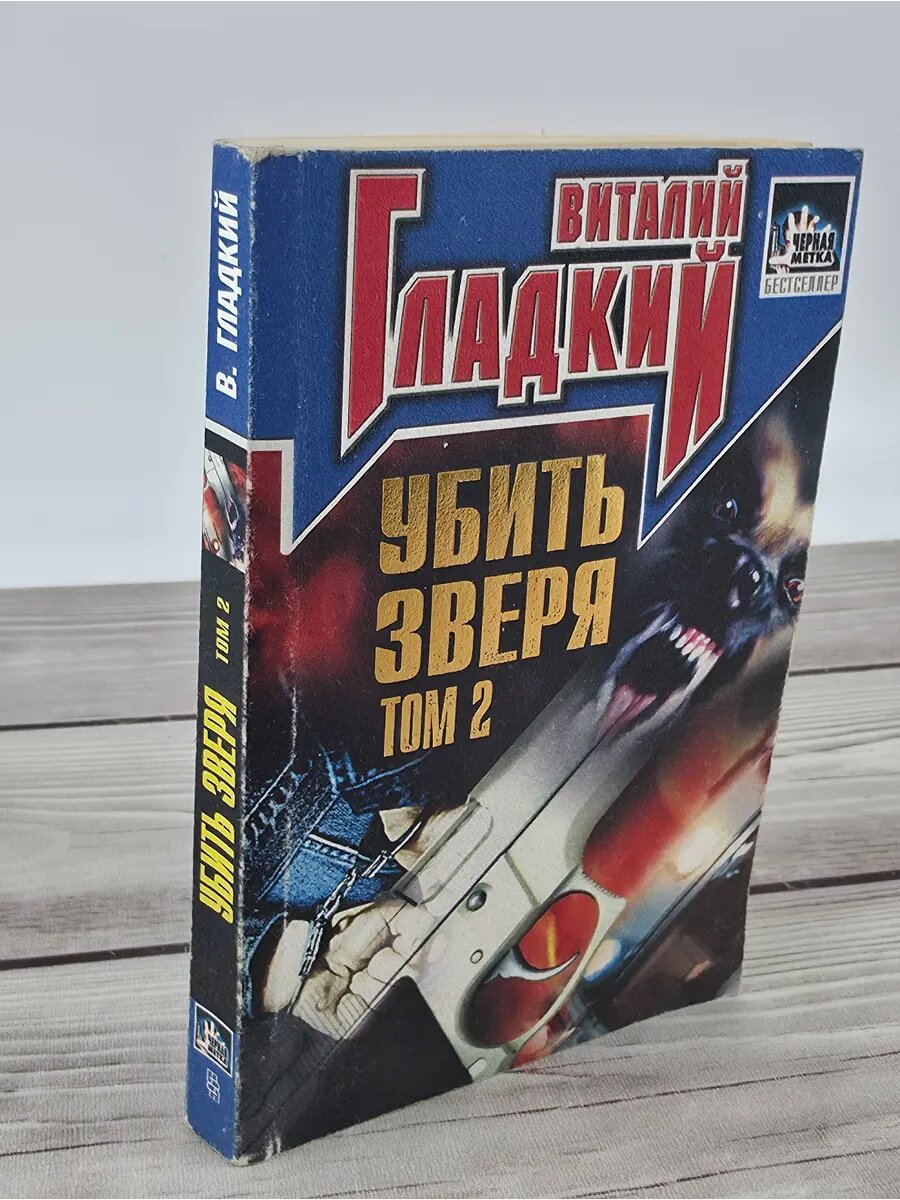 Убить зверя. Том 2 | Гладкий Виталий Дмитриевич 2002
