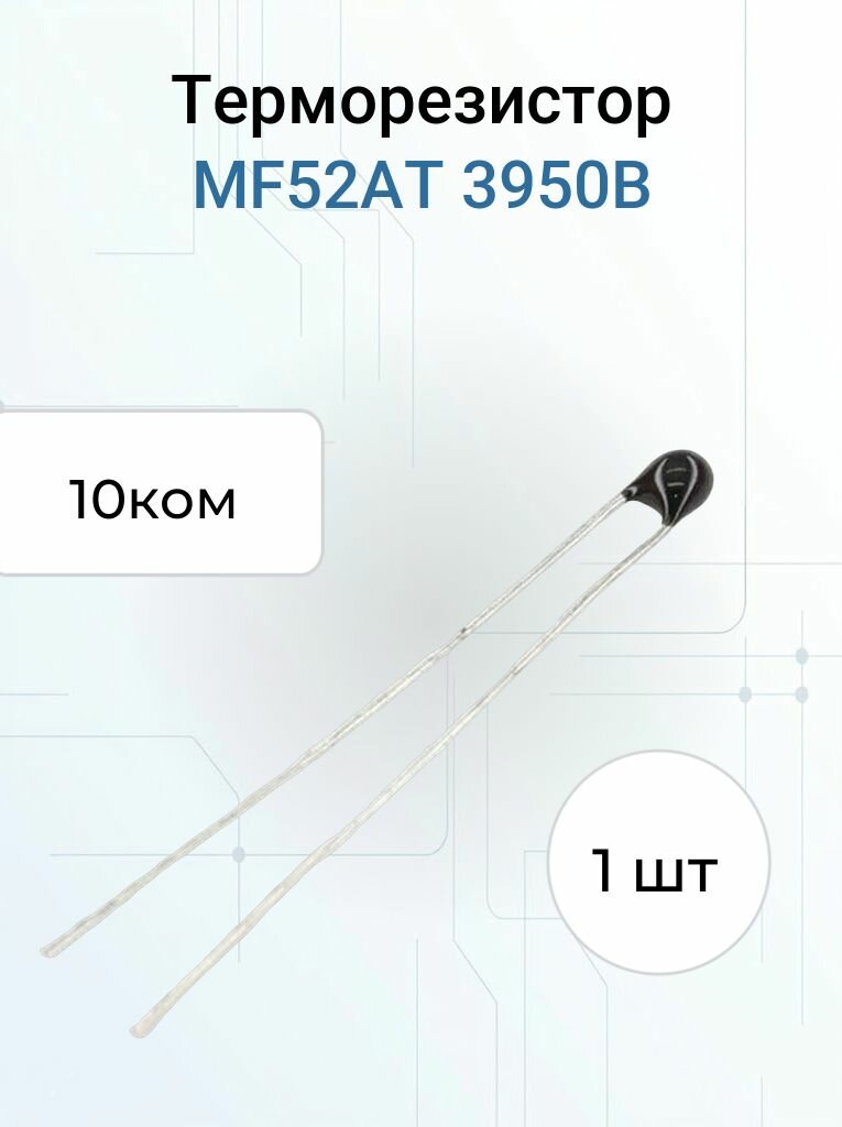 Терморезистор NTC 10ком MF52AT 3950B (Термистор) (заменяет B57869S103F140)