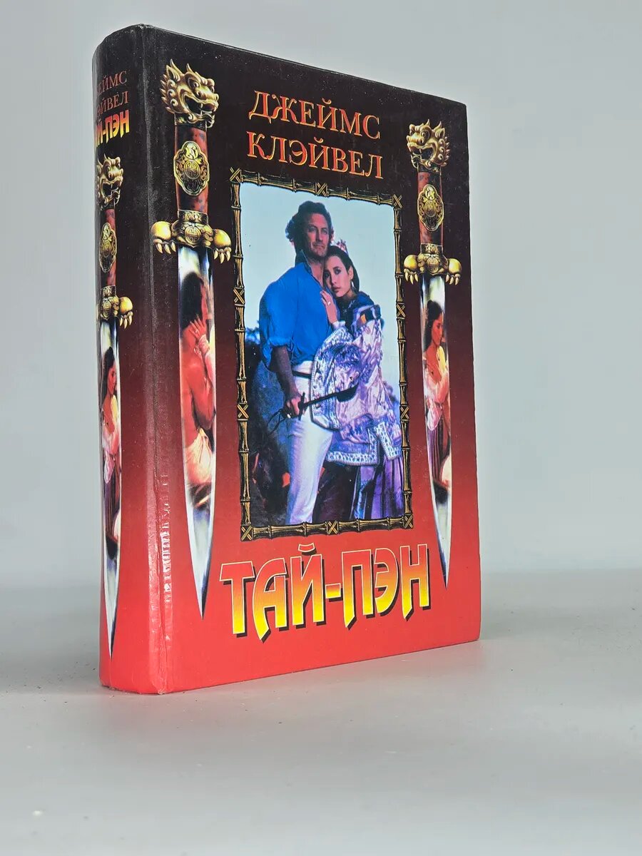 Тай-пэн