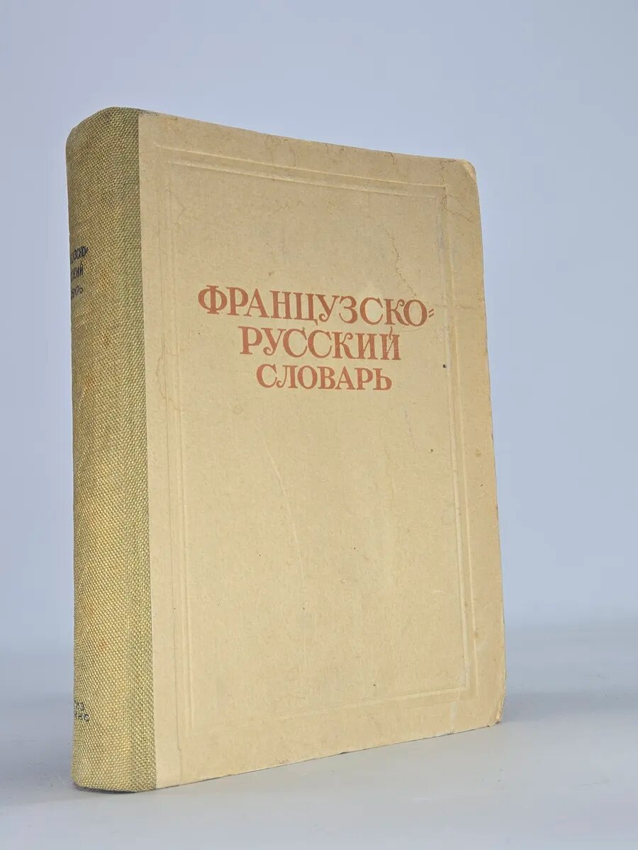 Французско-русский словарь