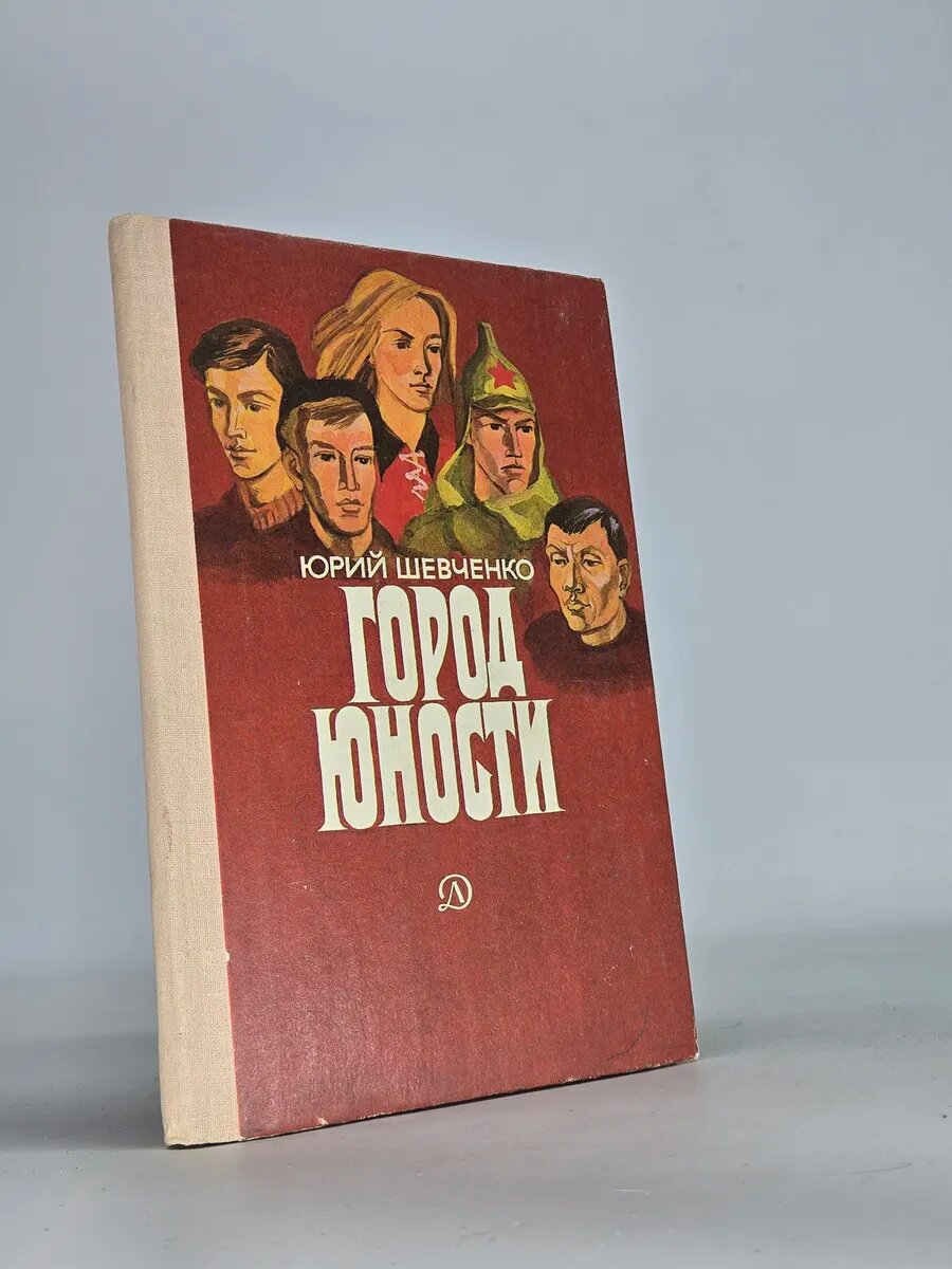 Город юности