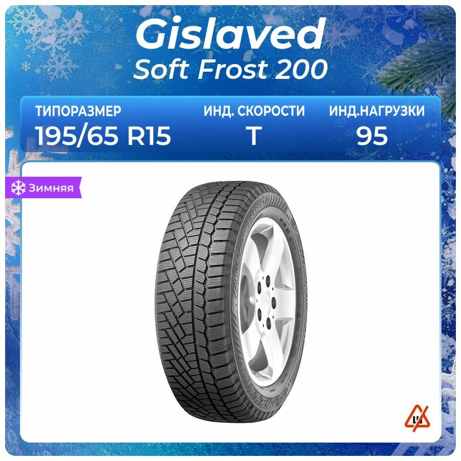 Шина Gislaved Soft Frost 200 195/65 R15 95T