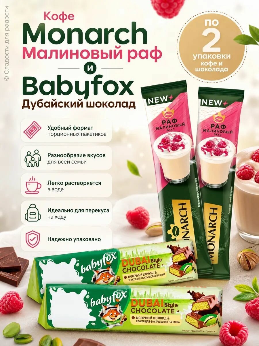 Monarch Раф Малиновый 2 шт+Babyfox Дубайский шоколад 2шт