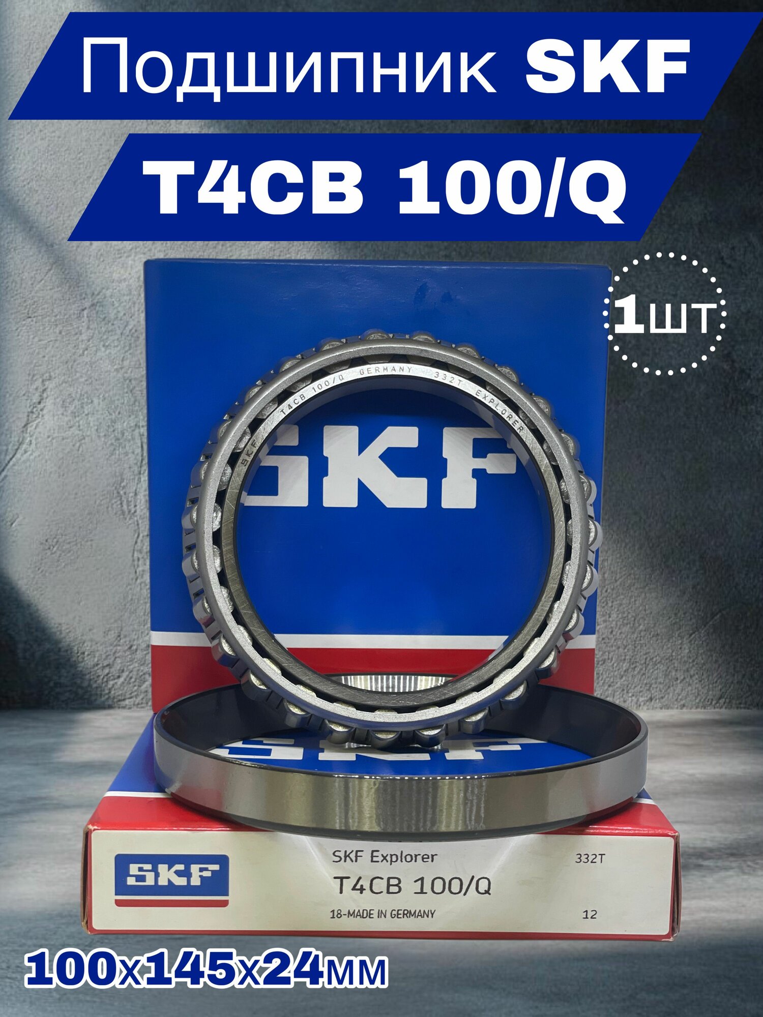 SKF Подшипник однорядный конический роликовый T4CB 100/Q 100х145х24мм