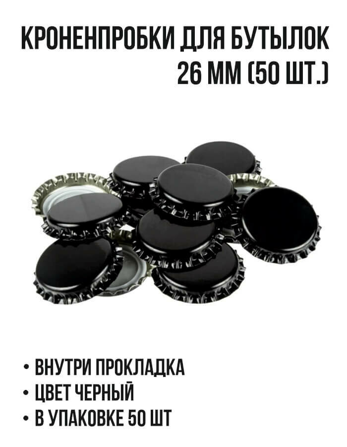 Кроненпробки для бутылок 26 мм (50 шт.)