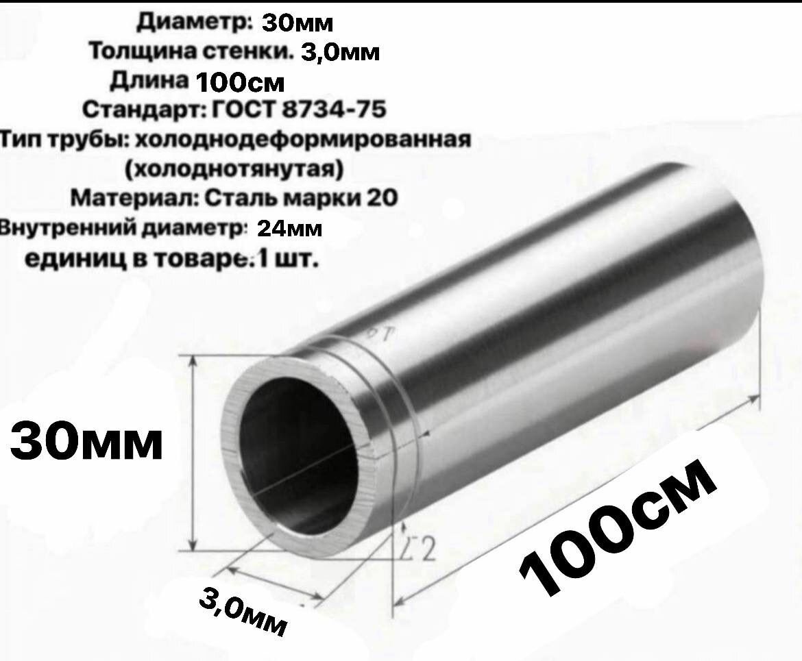 Трубы Б/Ш Д30ммх3.0мм --100см (диаметр внутренний 24мм) ГОСТ 8734