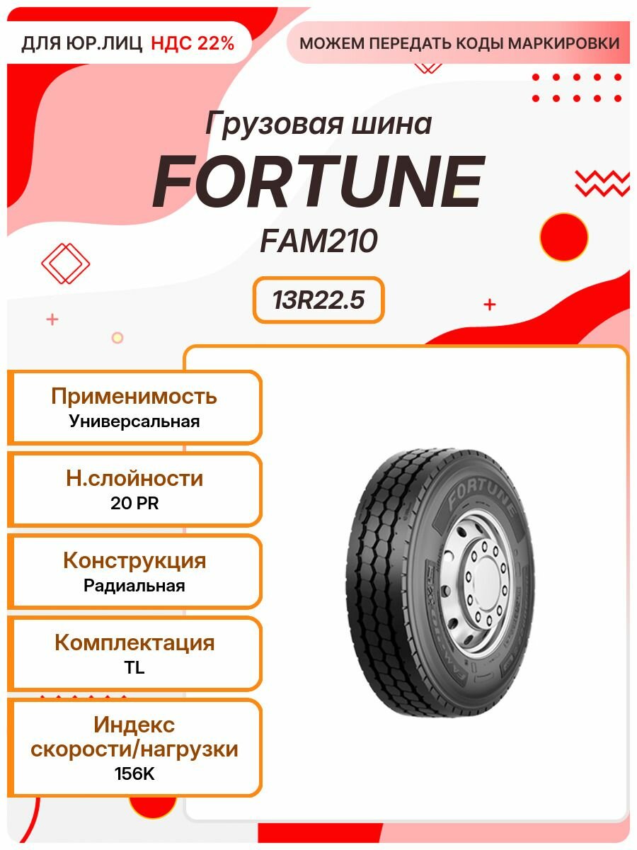 Грузовая шина, FORTUNE FAM210, 13R22.5, 156K, TL, Универсальная