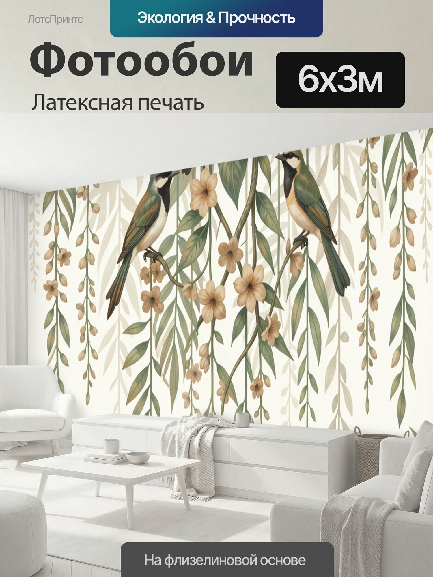 Фотообои моющиеся ударопрочные "Тропические птицы на ветвях. Два пернатых на тонких ветках среди крупных монстер, бежевых цветов и свисающих." 600x300 см. латексная печать