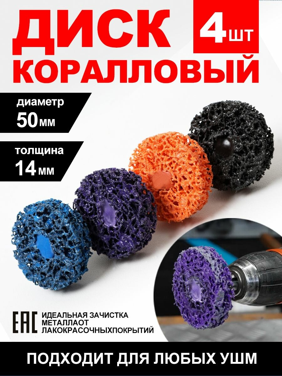 Коралловый круг на дрель, Диаметр 50 мм,4 шт, коралловый диск для удаления ржавчины , для дрели и шуруповерта для зачистки металла
