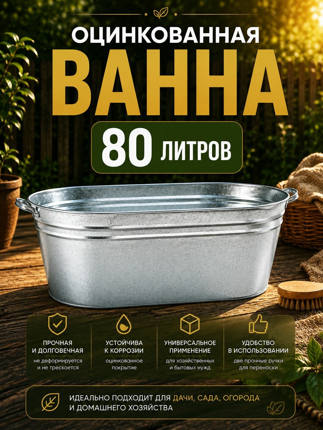 Ванна оцинкованная, 80 л, прочная ёмкость с двумя ручками, устойчивая к коррозии, для хранения продуктов и жидкостей, стирки, бани, сауны