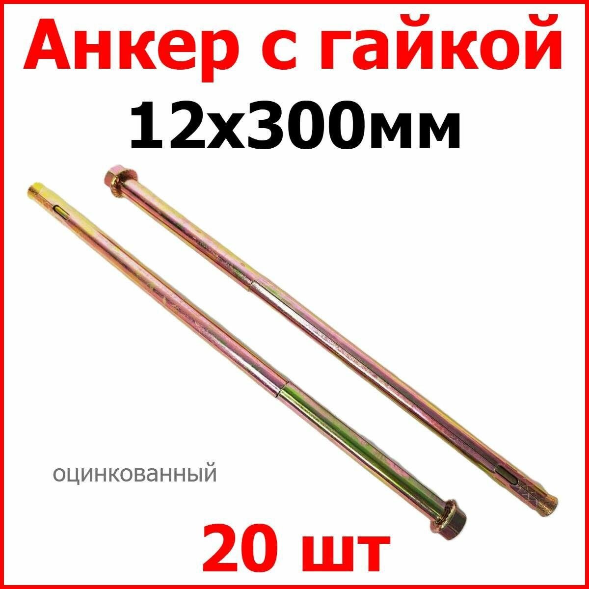 Анкер с гайкой (Распорный анкер) 12x300 мм, 20 шт.
