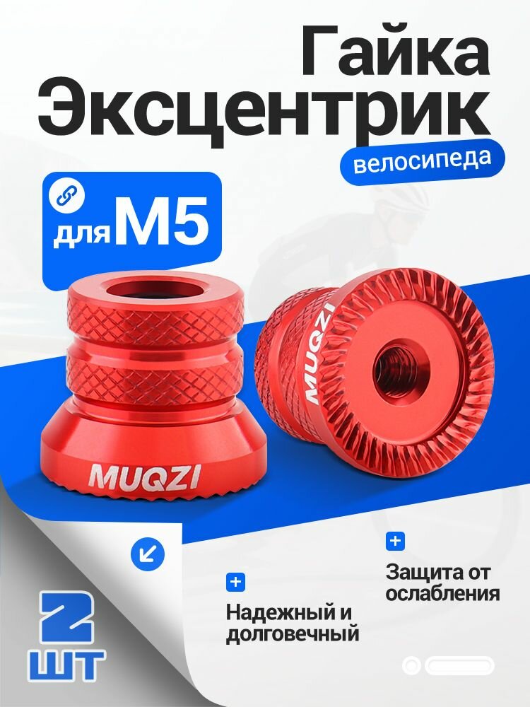 MUQZI M5 гайка гайка Эксцентрик переднего и заднего колеса велосипеда, 2 шт