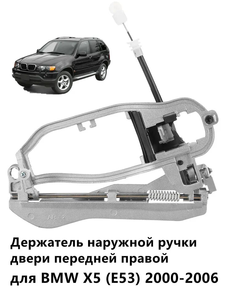 Ручка дверная автомобильная, арт. для BMW X5 (E53) 2000-2006, 1 шт.