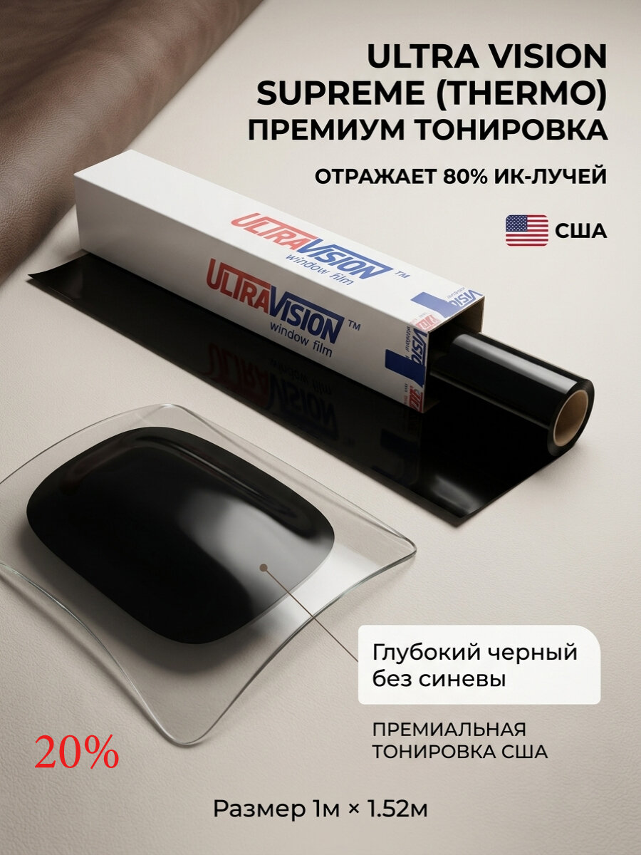 UltraVision Supreme HP CH SR HPR (Thermo) 20% 1м*152см черный пленка автомольная и оконная тонировка
