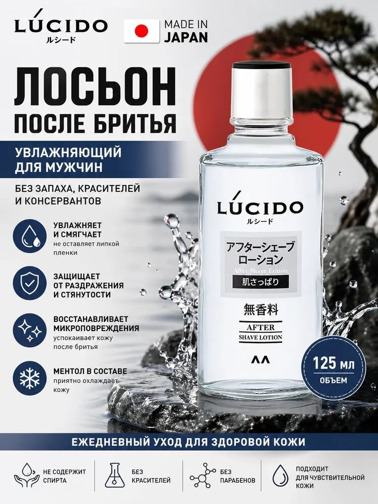 MANDOM Лосьон после бритья мужской Lucido Япония увлажняющий с ментолом без запаха125 мл